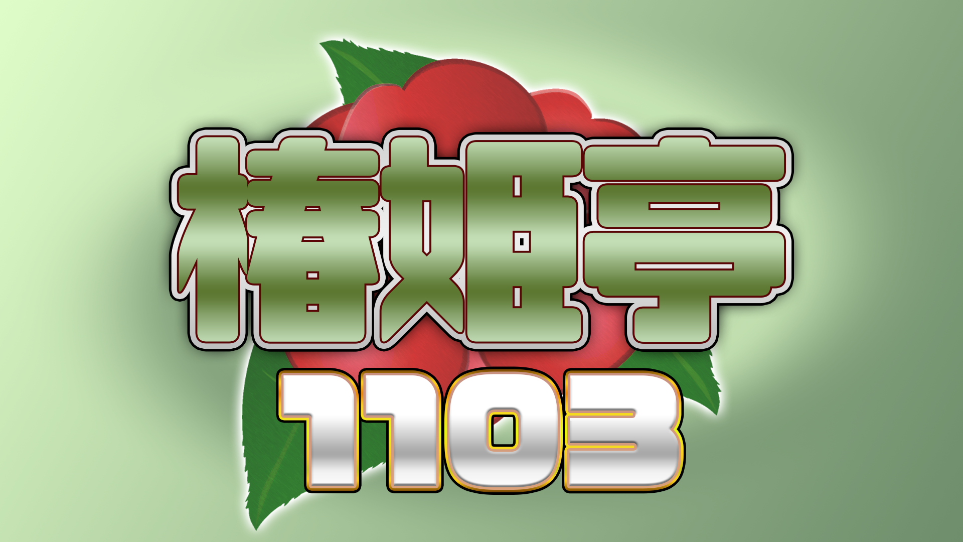 【第7回】椿姫亭1103 in G-PROJECT本店 - Tonamel