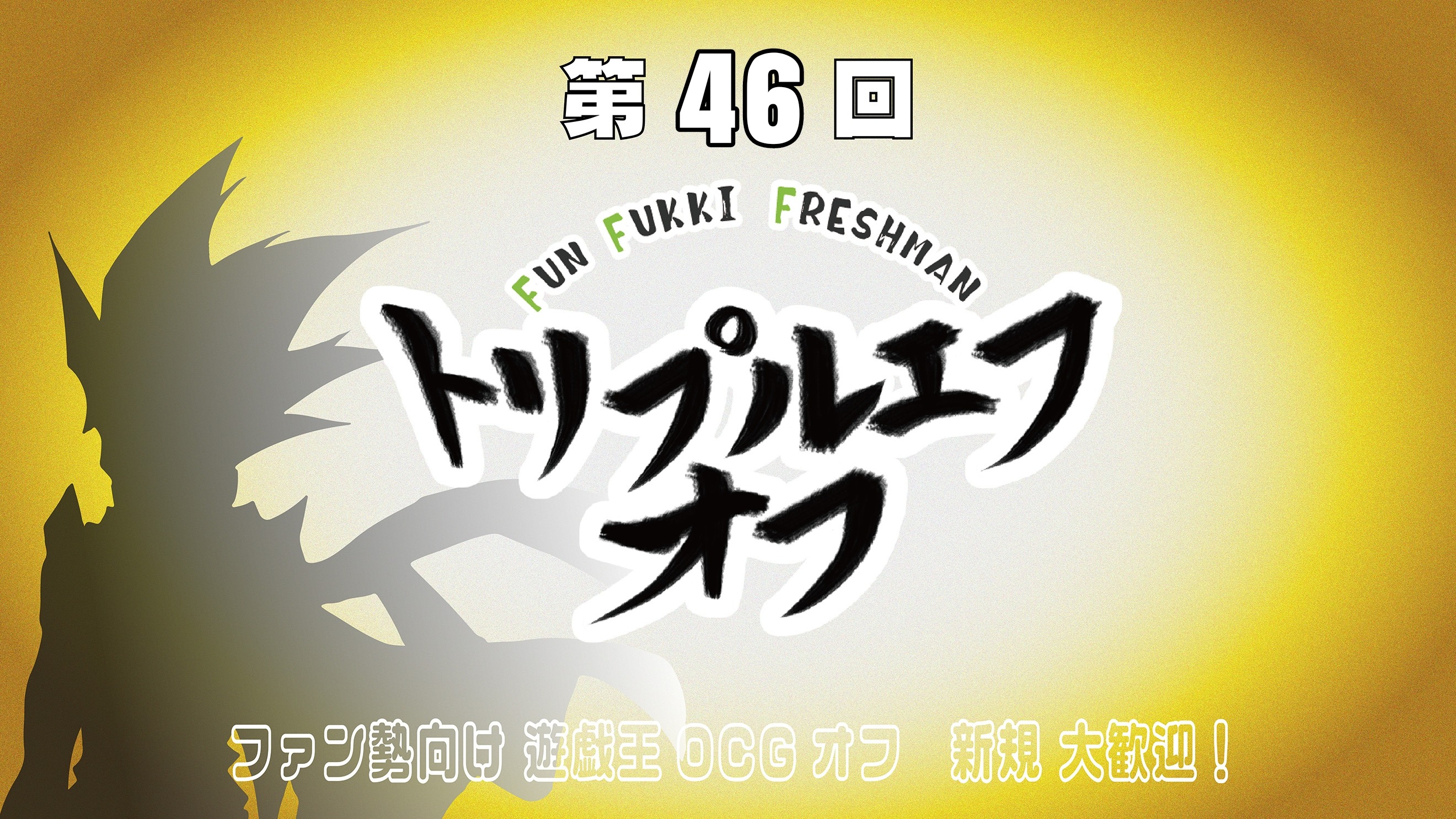 第46回トリプルエフオフ - Tonamel