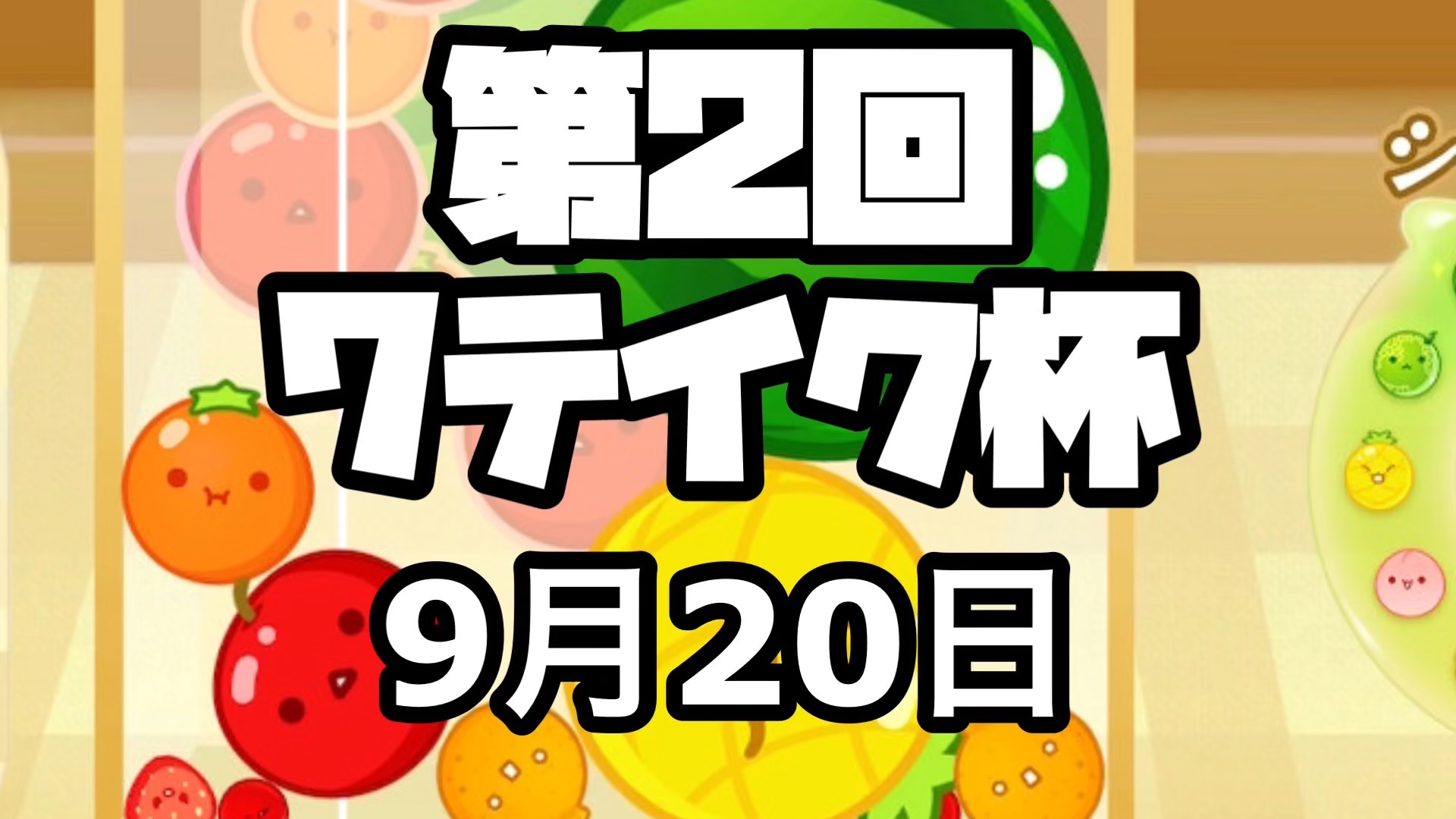 第2回 7テイク杯 - Tonamel