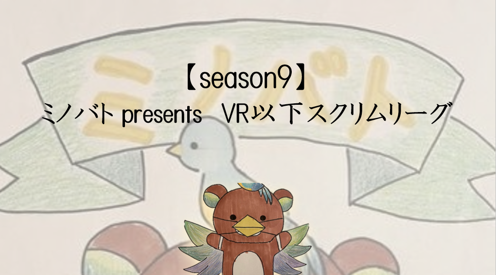 [season9]VR以下スクリムリーグ#5 - Tonamel