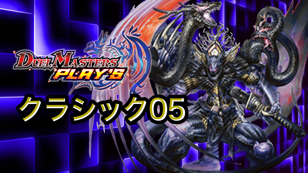 スケトウダラのデュエプレ版クラシック05大会#8 - Tonamel