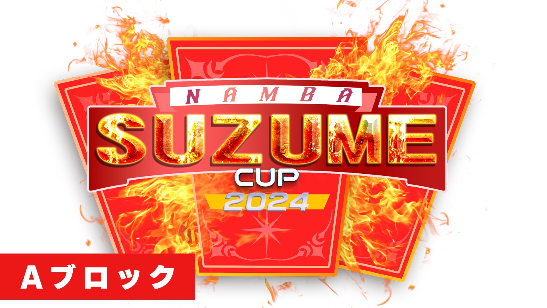 難波すずめ杯 Aブロック大会 - Tonamel