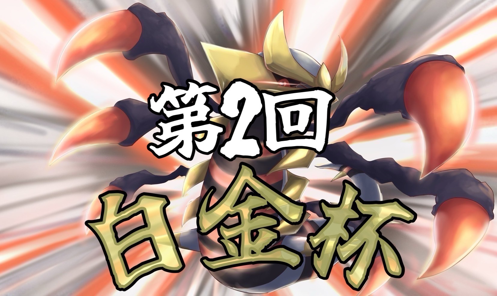 第2回白金杯 - Tonamel