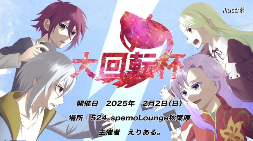 デッキも絆もブン回せ！！ ～大回転杯2025～ - Tonamel