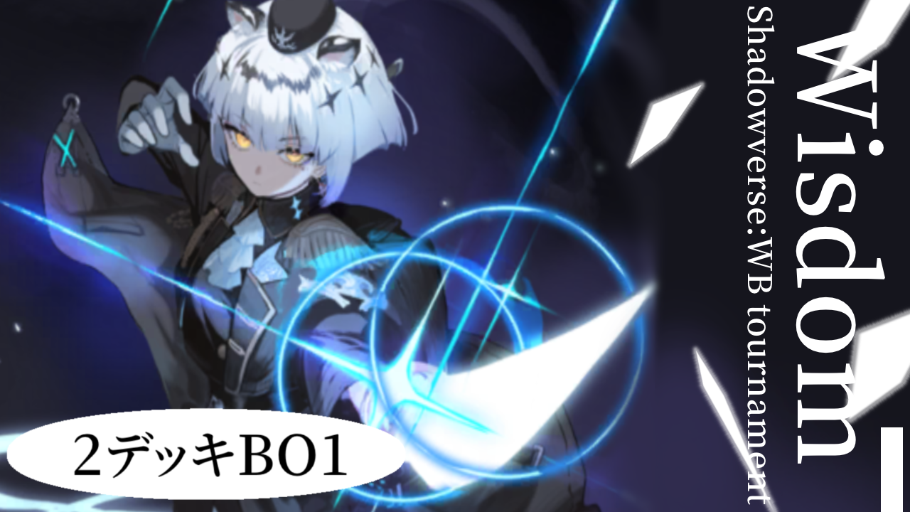 【シャドバWB大会】Wisdom #6 - Tonamel