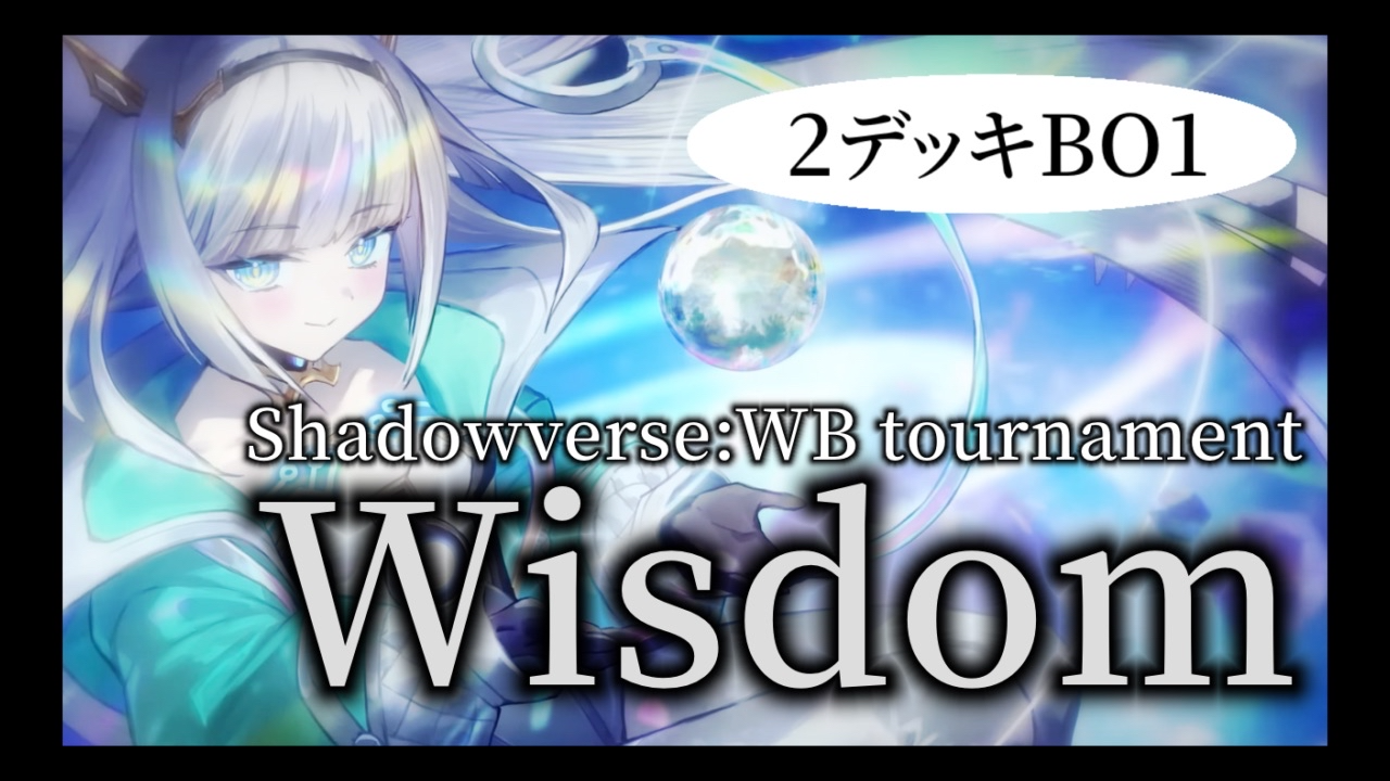 【シャドバWB大会】Wisdom #4 - Tonamel