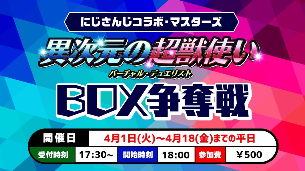 『異次元の超獣使い』BOX争奪戦 - Tonamel