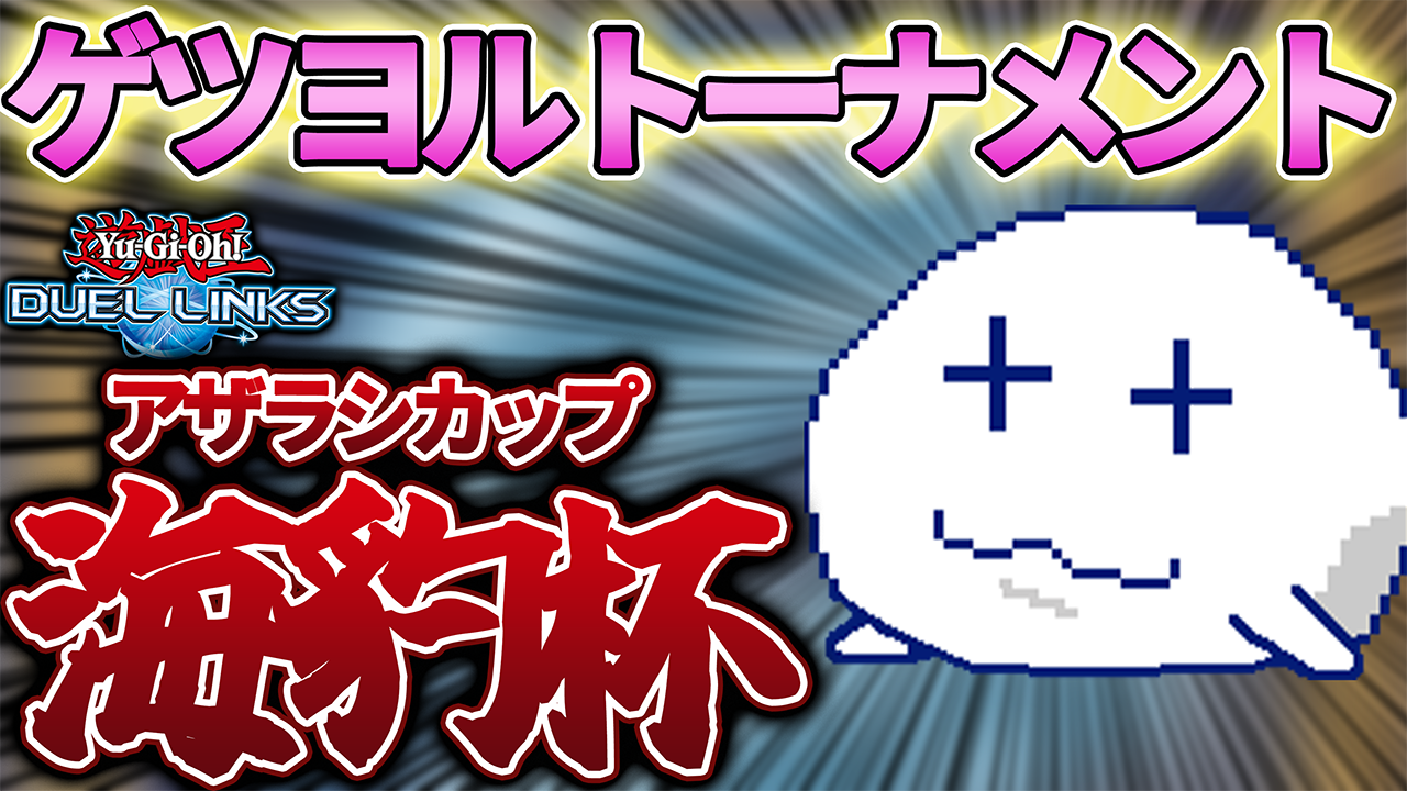 ゲツヨル(ニチアサアザラシカップ#32) - トーナメント表 - Tonamel