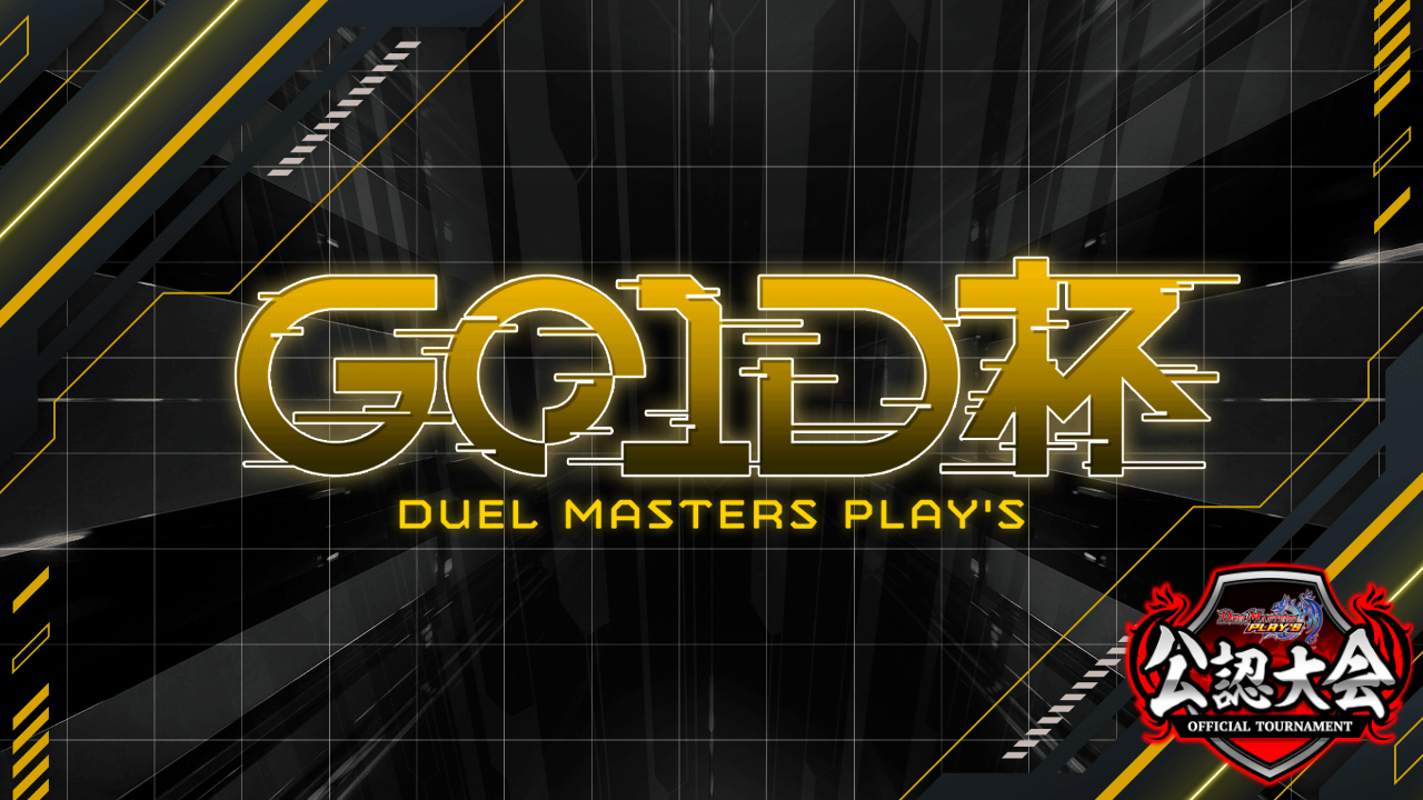 【公認大会】Go1d杯 - Tonamel