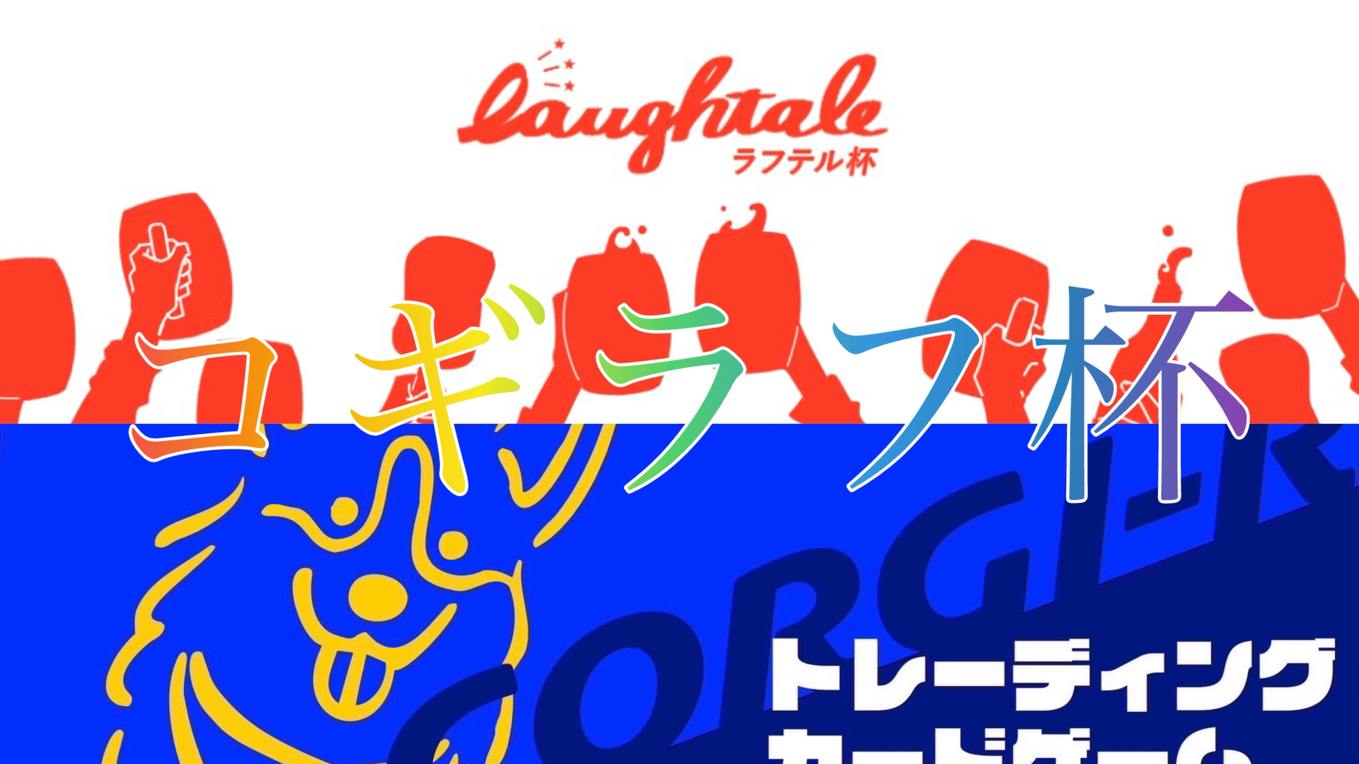 第6回コギラフ杯2025～3on3～ - Tonamel