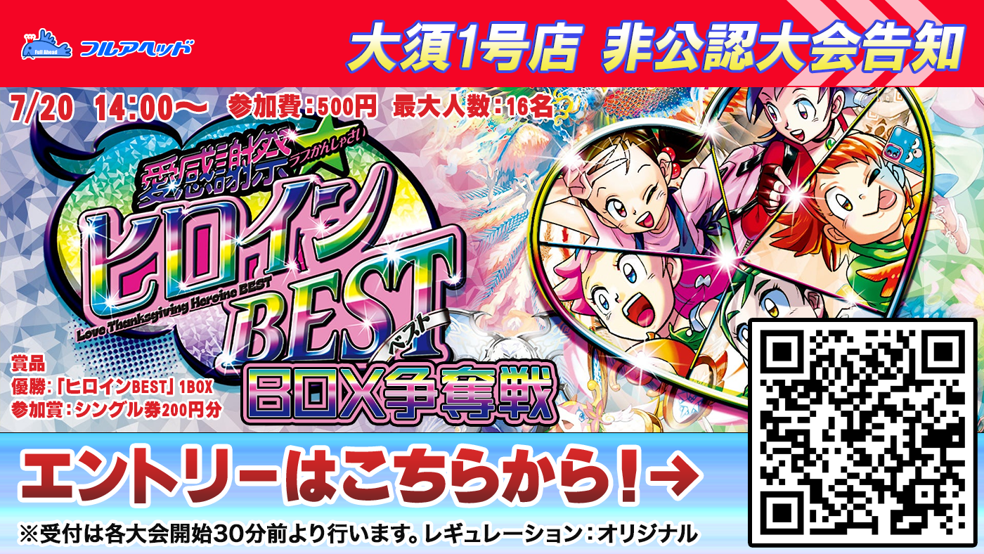 【フルアヘッド大須1号店】 「愛感謝祭 ヒロインBEST」BOX争奪戦 - Tonamel
