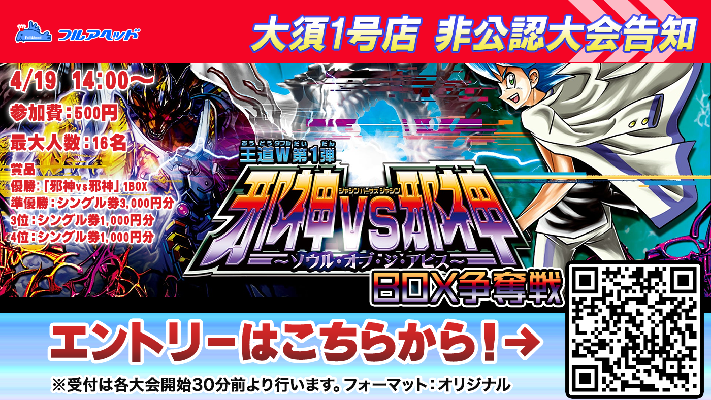 【フルアヘッド大須1号店】邪神vs邪神 ～ソウル・オブ・ジ・アビス～BOX争奪戦 - Tonamel