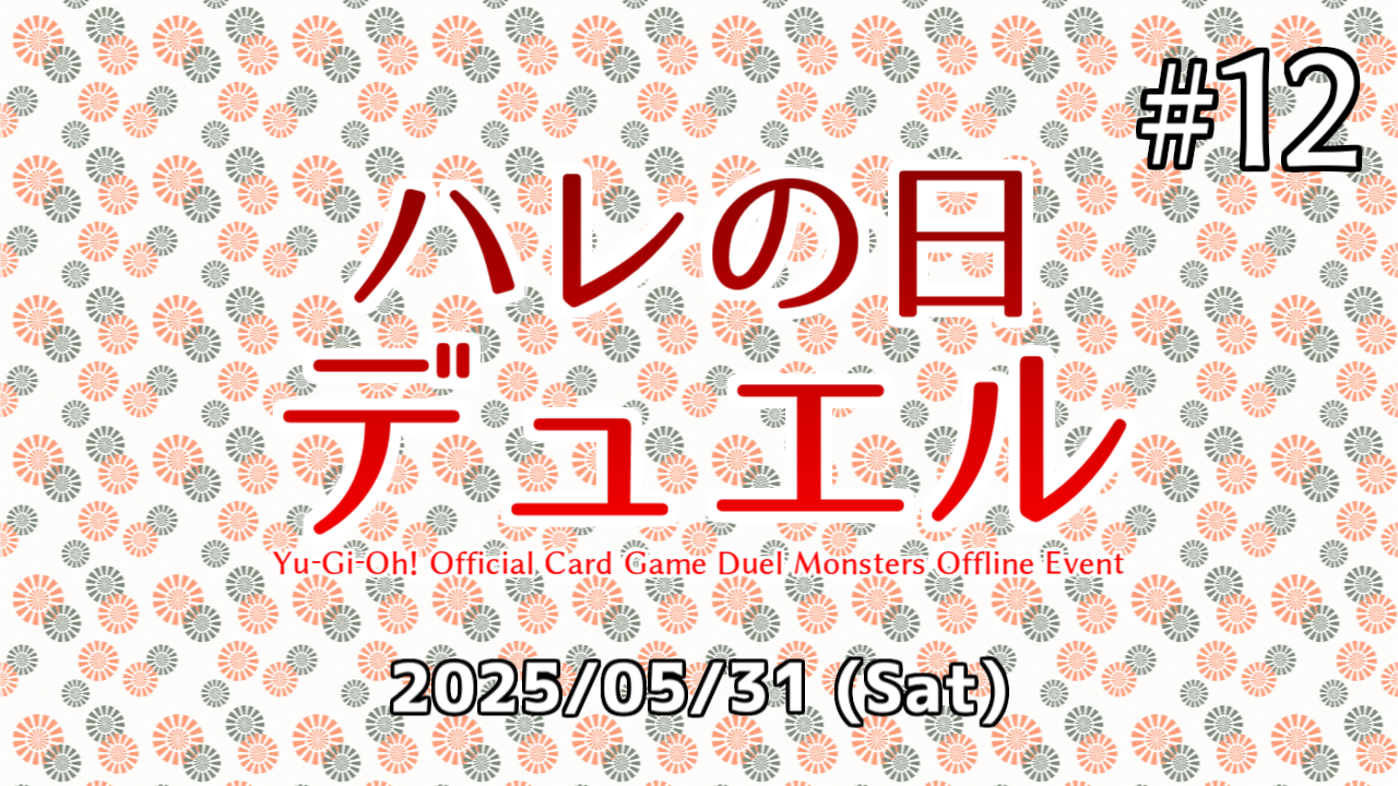 ハレの日デュエル #12 - Tonamel