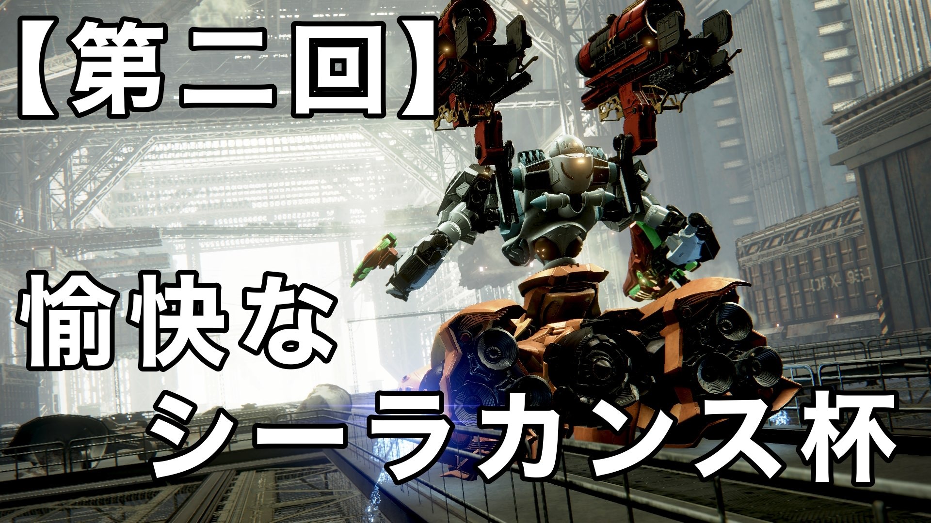 【第二回】愉快なシーラカンス杯 - Tonamel