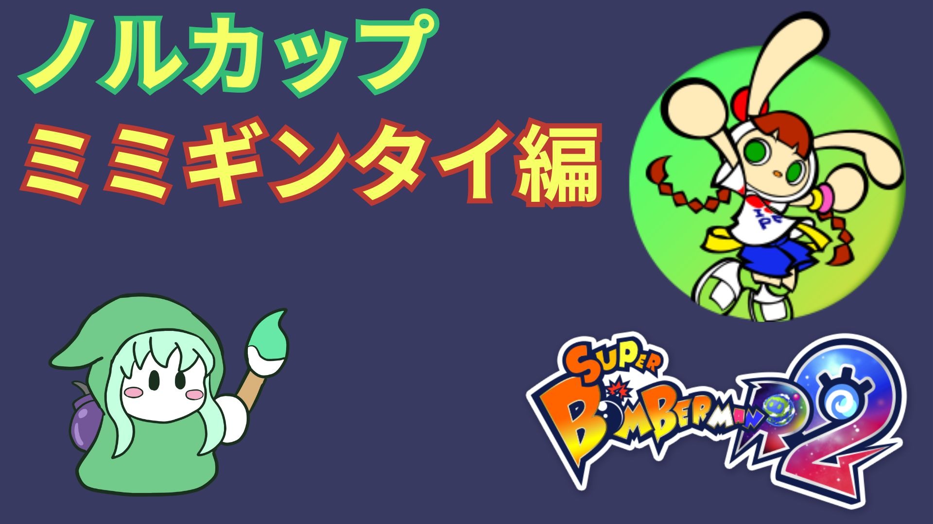 ノルカップ～ミミギンタイ編～ミミ誕生日SP - Tonamel