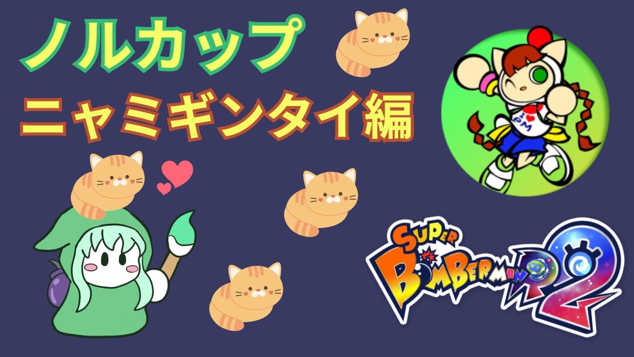 ノルカップ～ニャミギンタイ編～ 猫の日SP - Tonamel