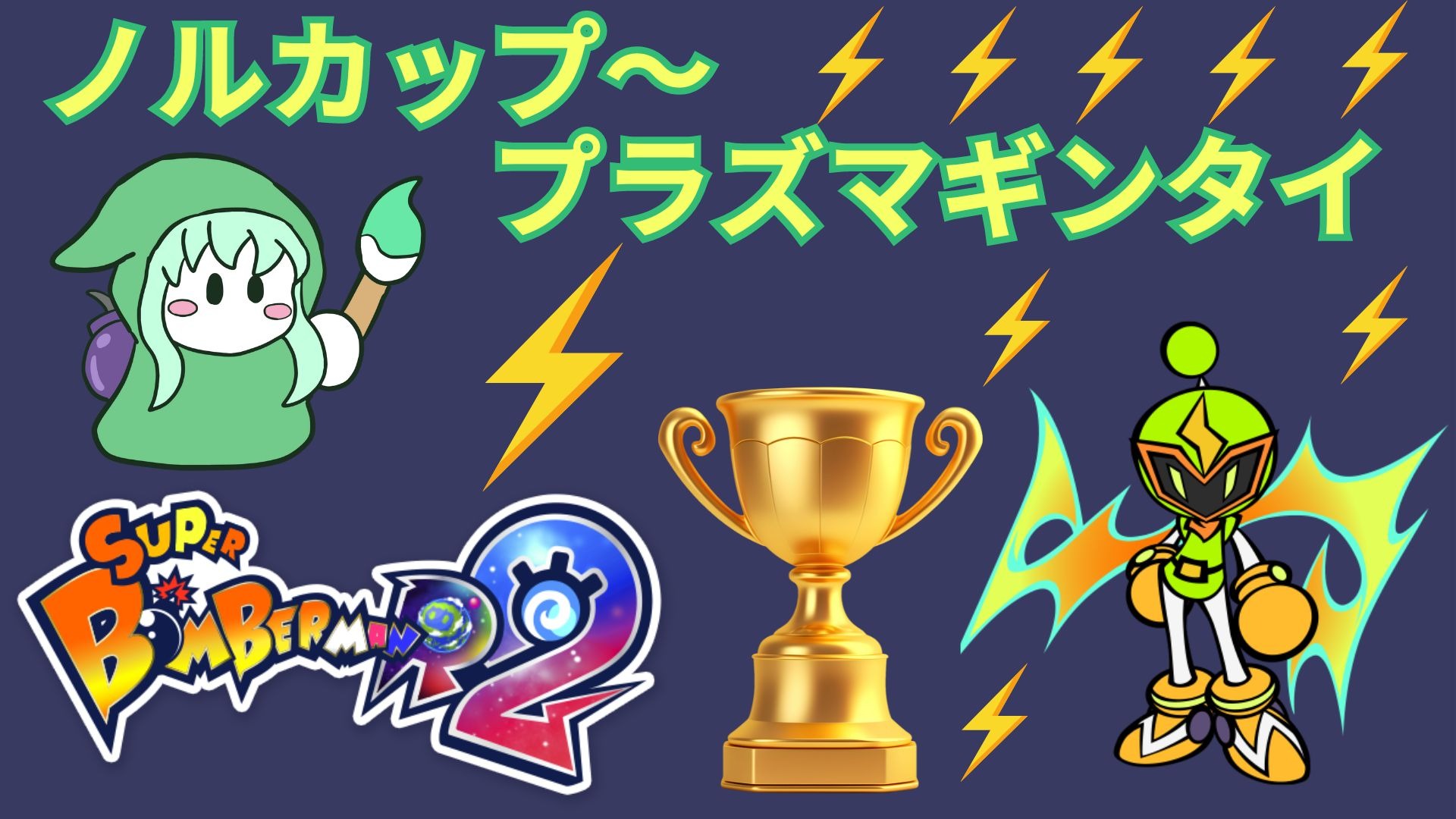 ノルカップ～プラズマギンタイ編～ - Tonamel