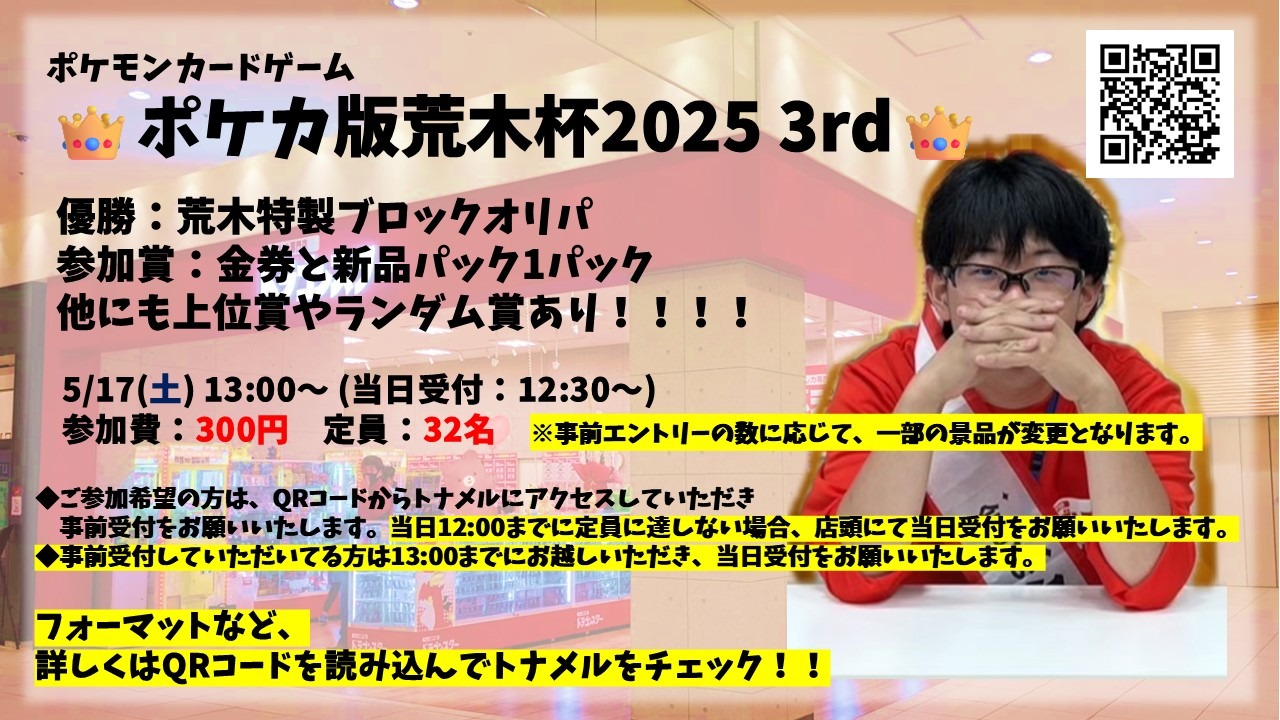 【5月】ポケカ版荒木杯2025 3rd＠ドラゴンスターくずはモール - Tonamel
