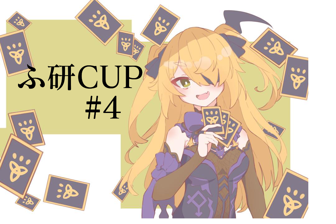 GITCG ふぃず研CUP #4 - エントリー - Tonamel