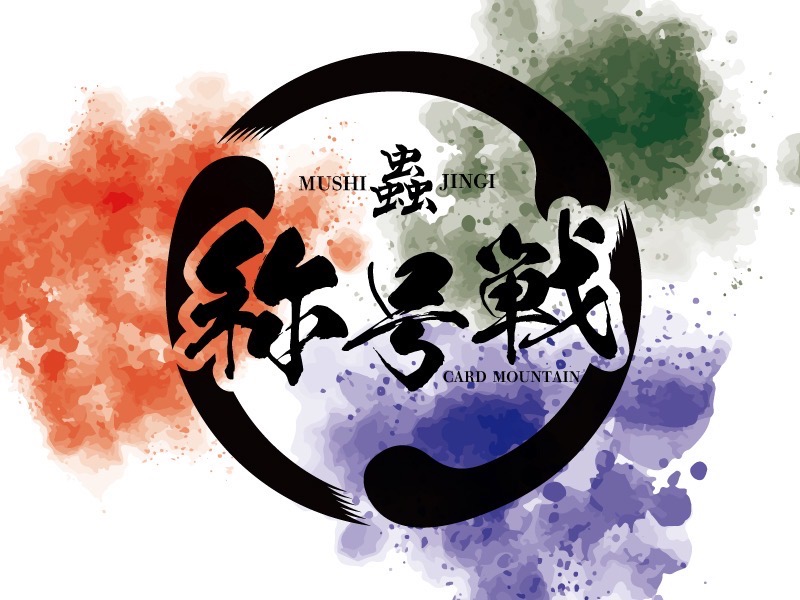 蟲神器公認大会【称号戦】 - Tonamel