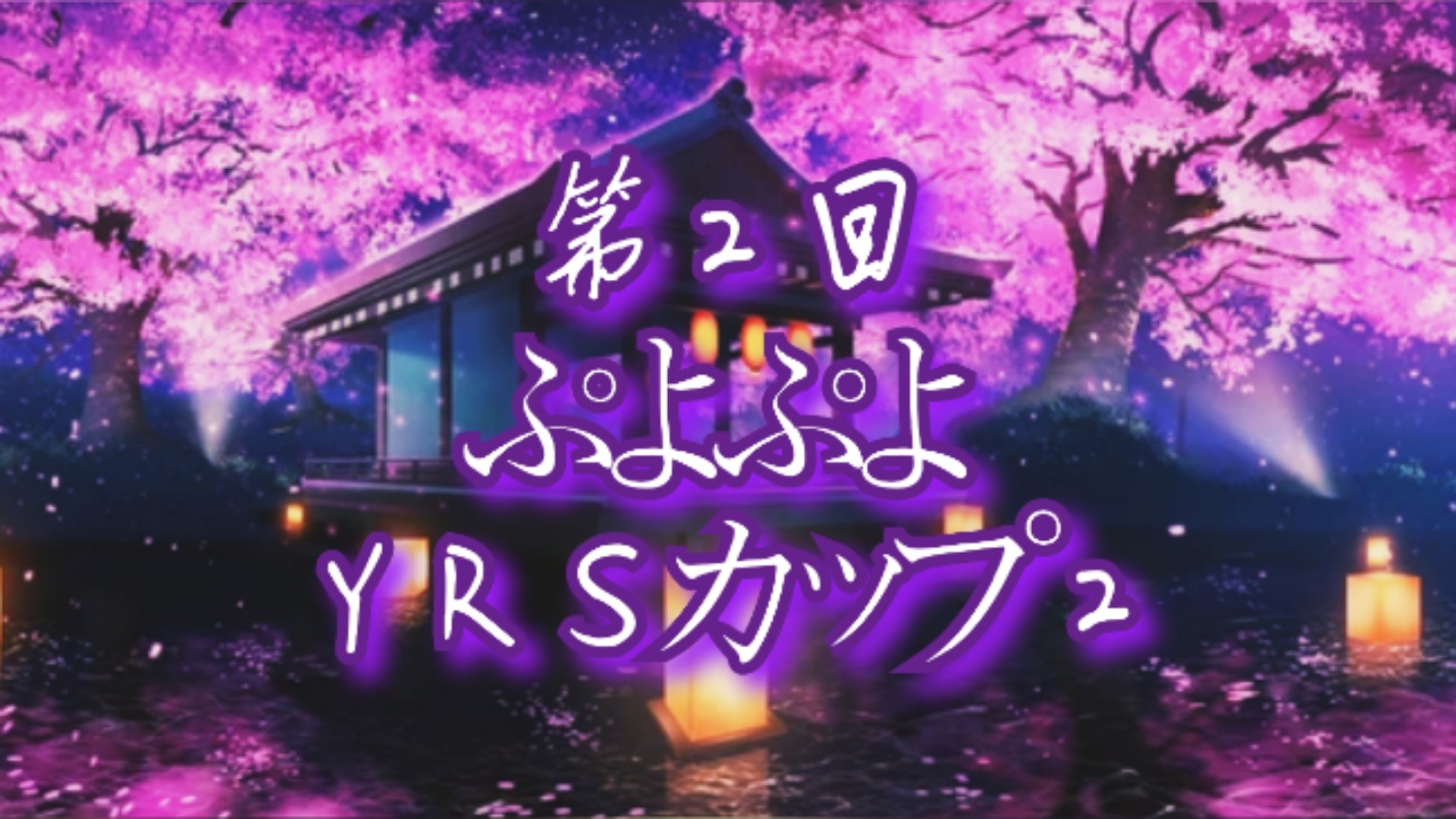 第2回ぷよぷよYRSカップ2 - Tonamel