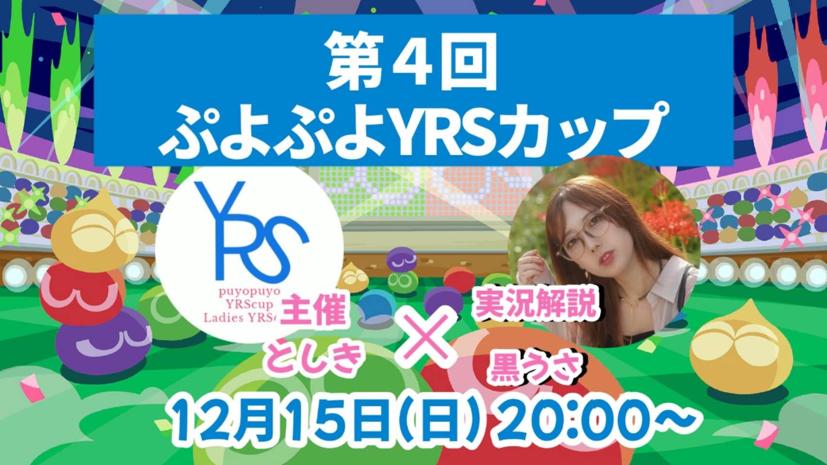 第4回ぷよぷよYRSカップ - Tonamel