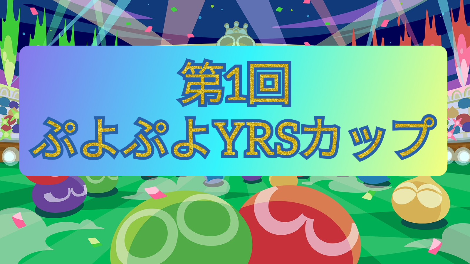 第1回ぷよぷよYRSカップ - Tonamel