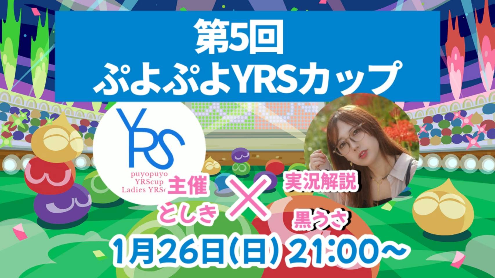 第5回ぷよぷよYRSカップ - Tonamel