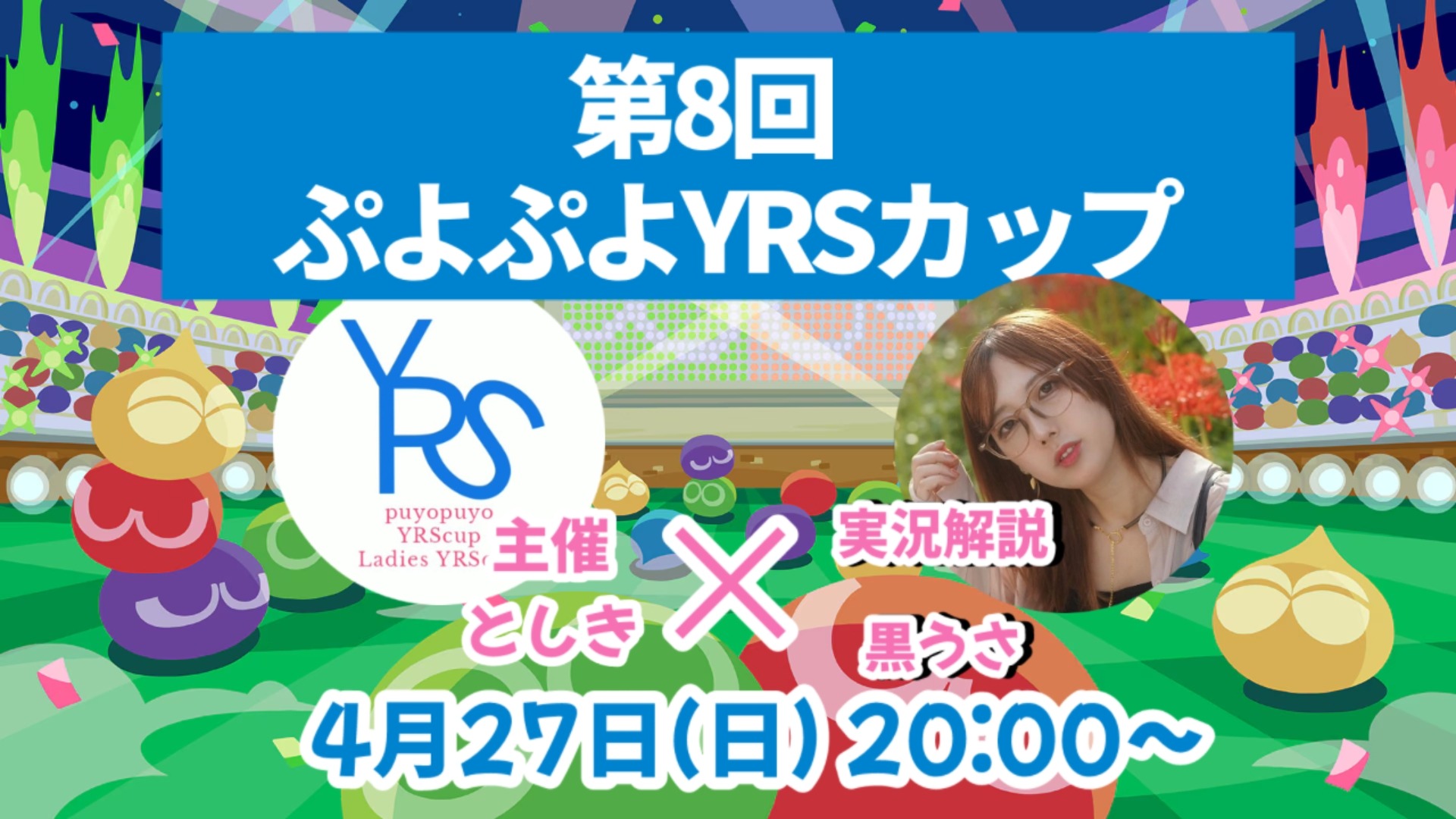 第8回ぷよぷよYRSカップ - Tonamel