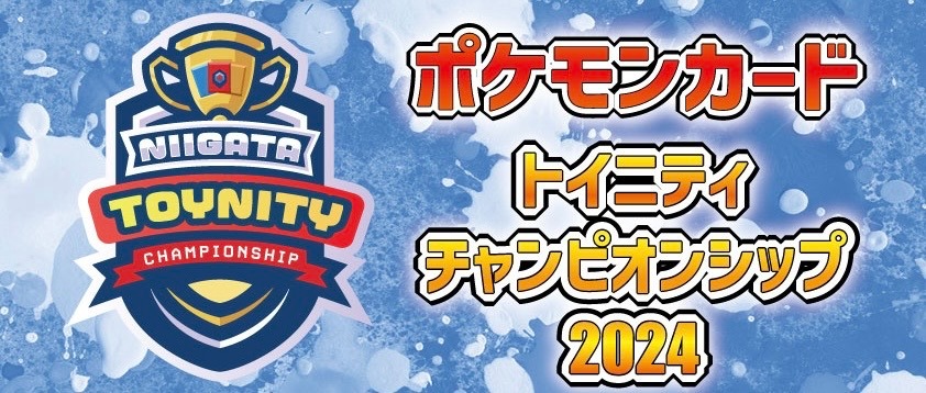 トイニティチャンピオンシップ2024 - Tonamel