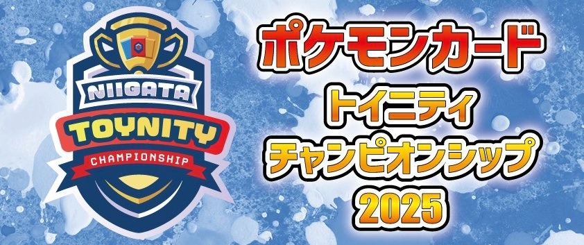 トイニティチャンピオンシップ2025 - Tonamel