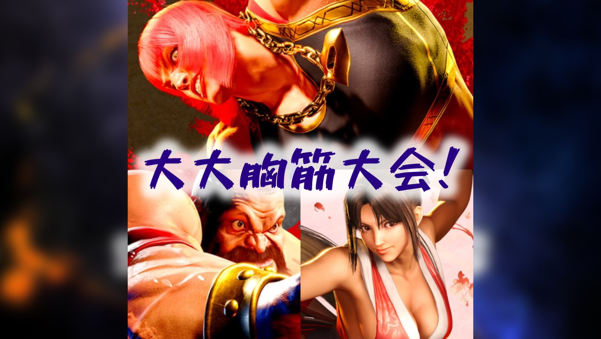 『マリーザ&舞&ザンギエフ大大胸筋大会！』 - Tonamel