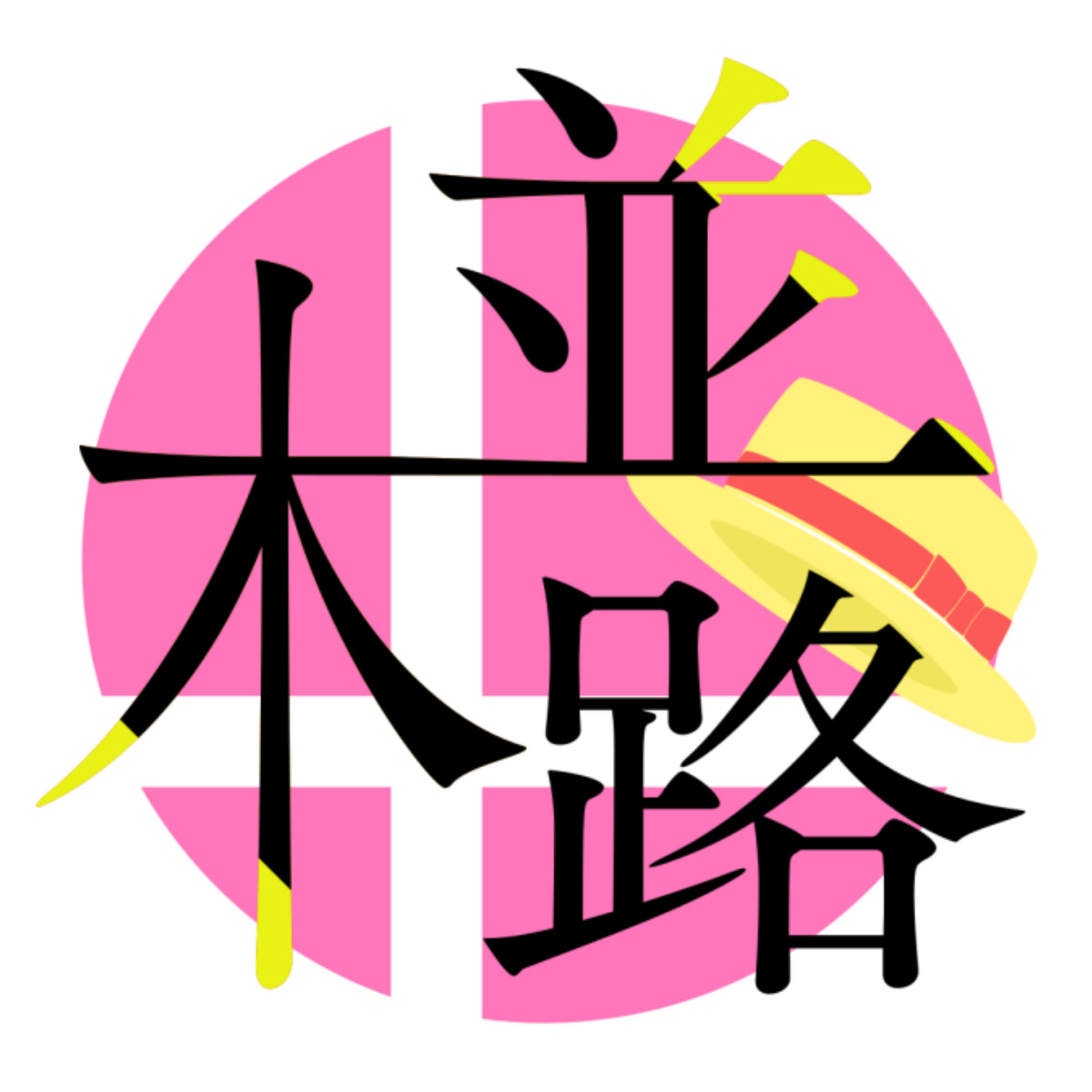 並木路チーム1st - Tonamel