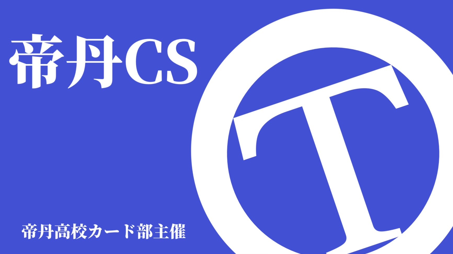 第一回帝丹CS - Tonamel