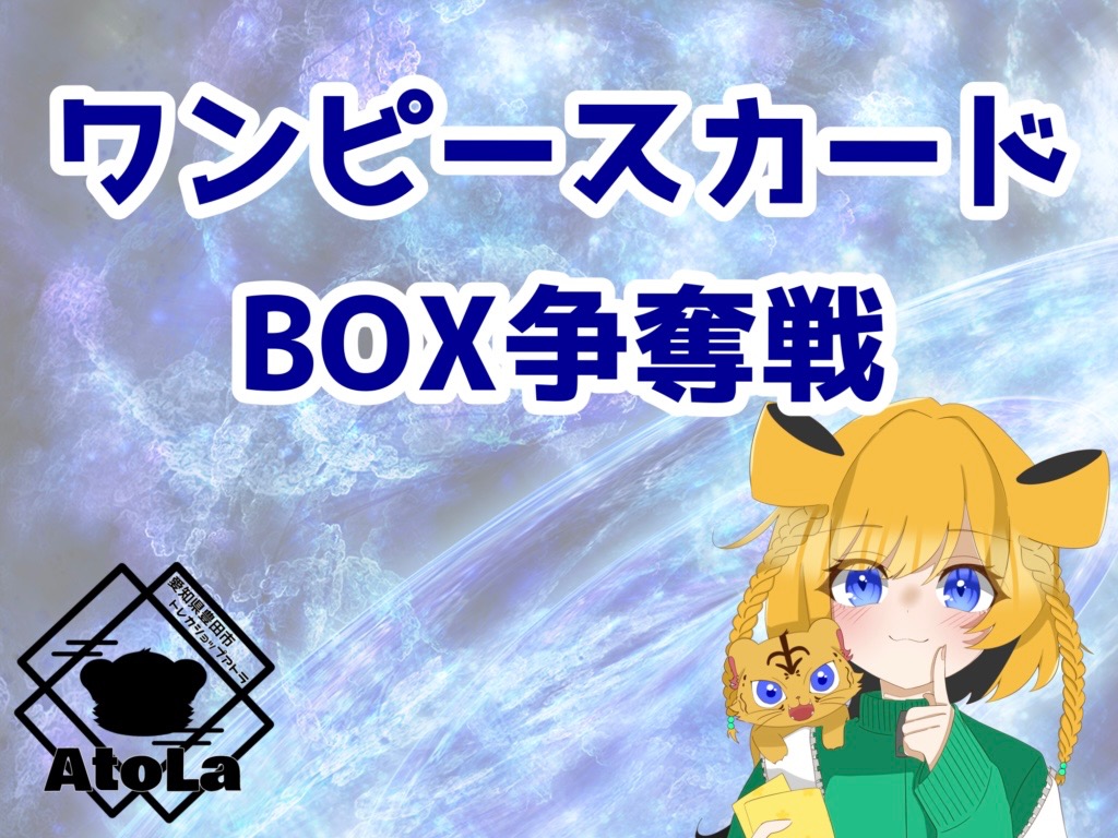 ワンピースカード BOX争奪戦 - Tonamel
