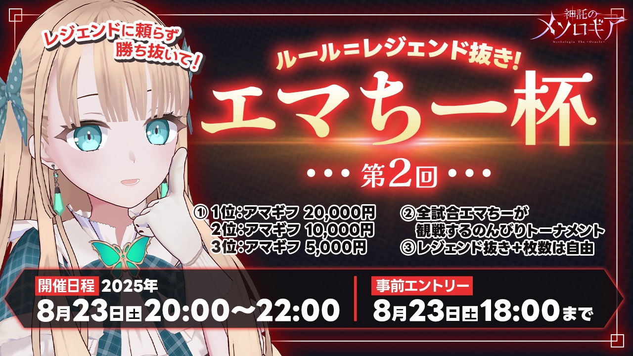 【神託のメソロギア】第2回エマちー杯-レジェンド抜き - Tonamel