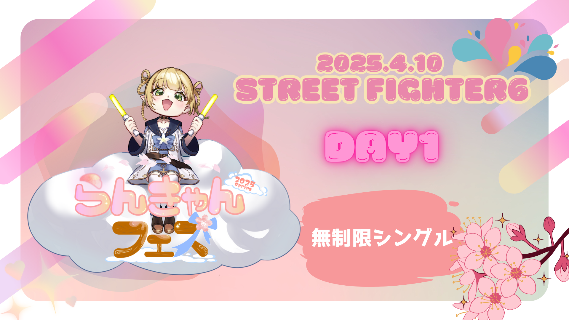 【無制限シングル】らんきゃんフェス2025春 DAY1 - Tonamel