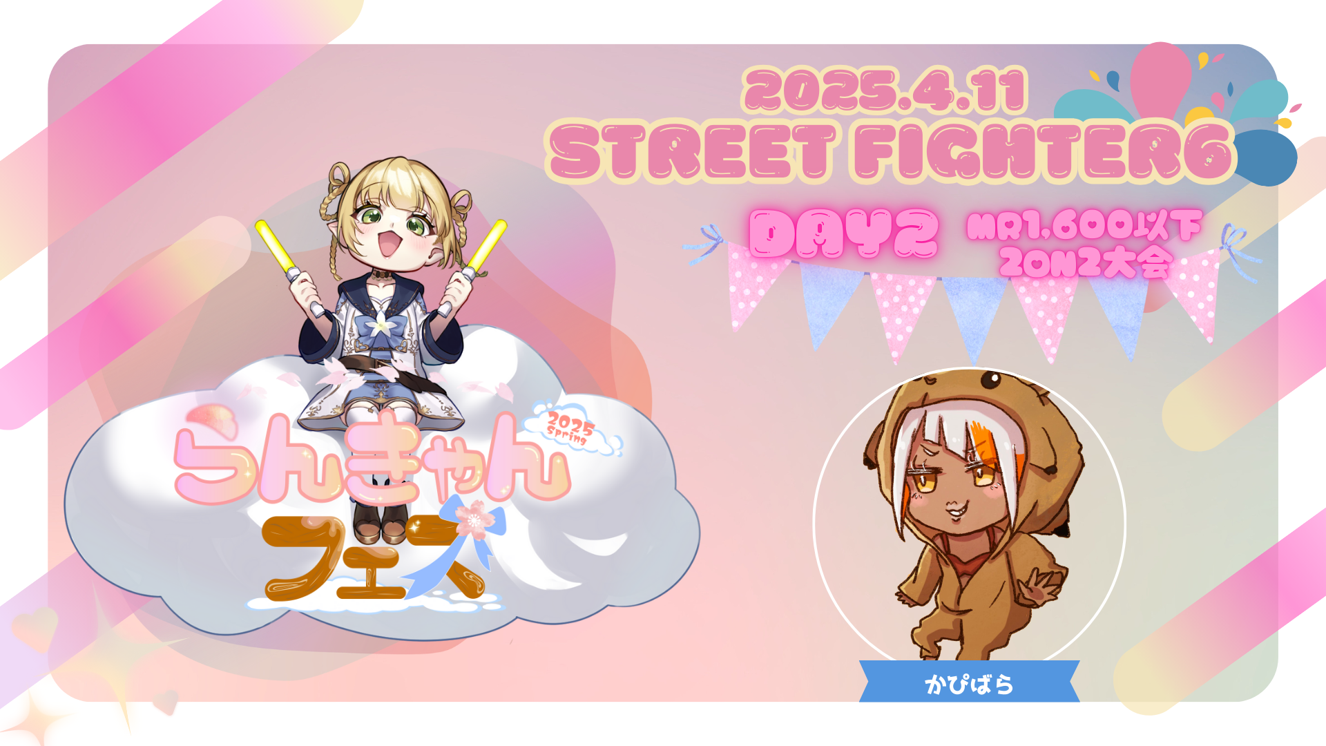 【MR1600以下 2on2大会】らんきゃんフェス2025春 DAY2 - Tonamel