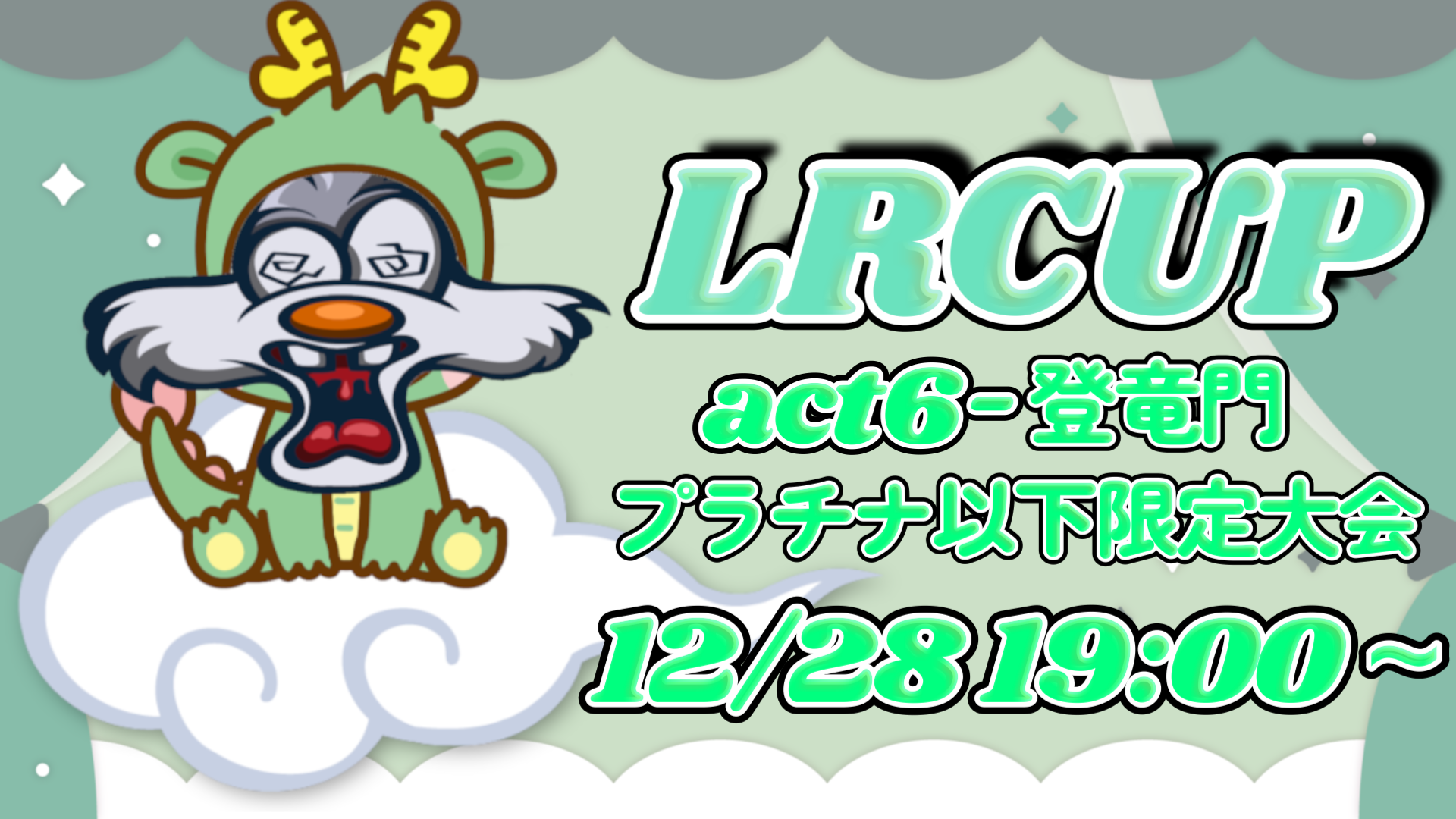 LRCUP-act6-プラチナ以下限定大会 - Tonamel