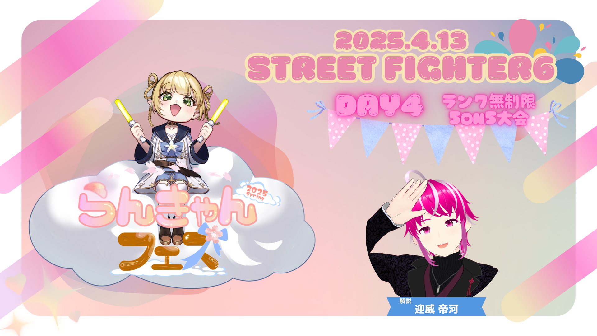 【無制限 5on5大会】らんきゃんフェス2025春 DAY4 - Tonamel