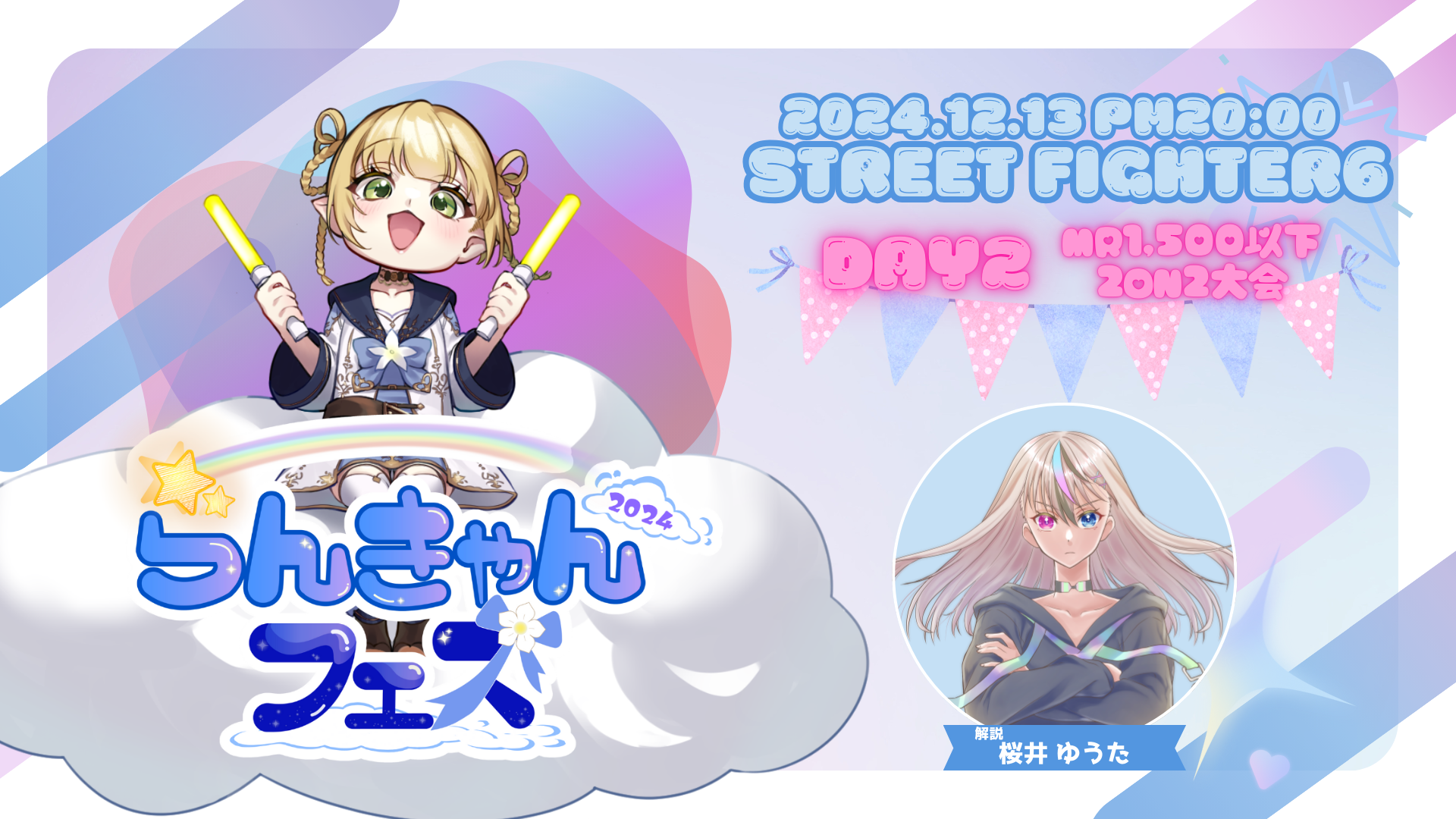 【MR1500以下限定2on2】らんきゃんフェス DAY2 昼の部 - Tonamel