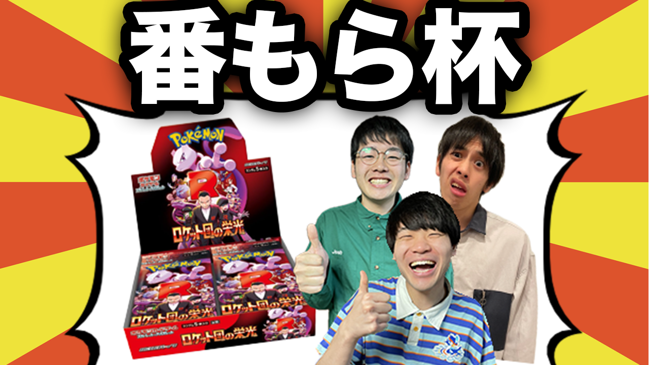 【BOX争奪戦】番もら杯 - Tonamel