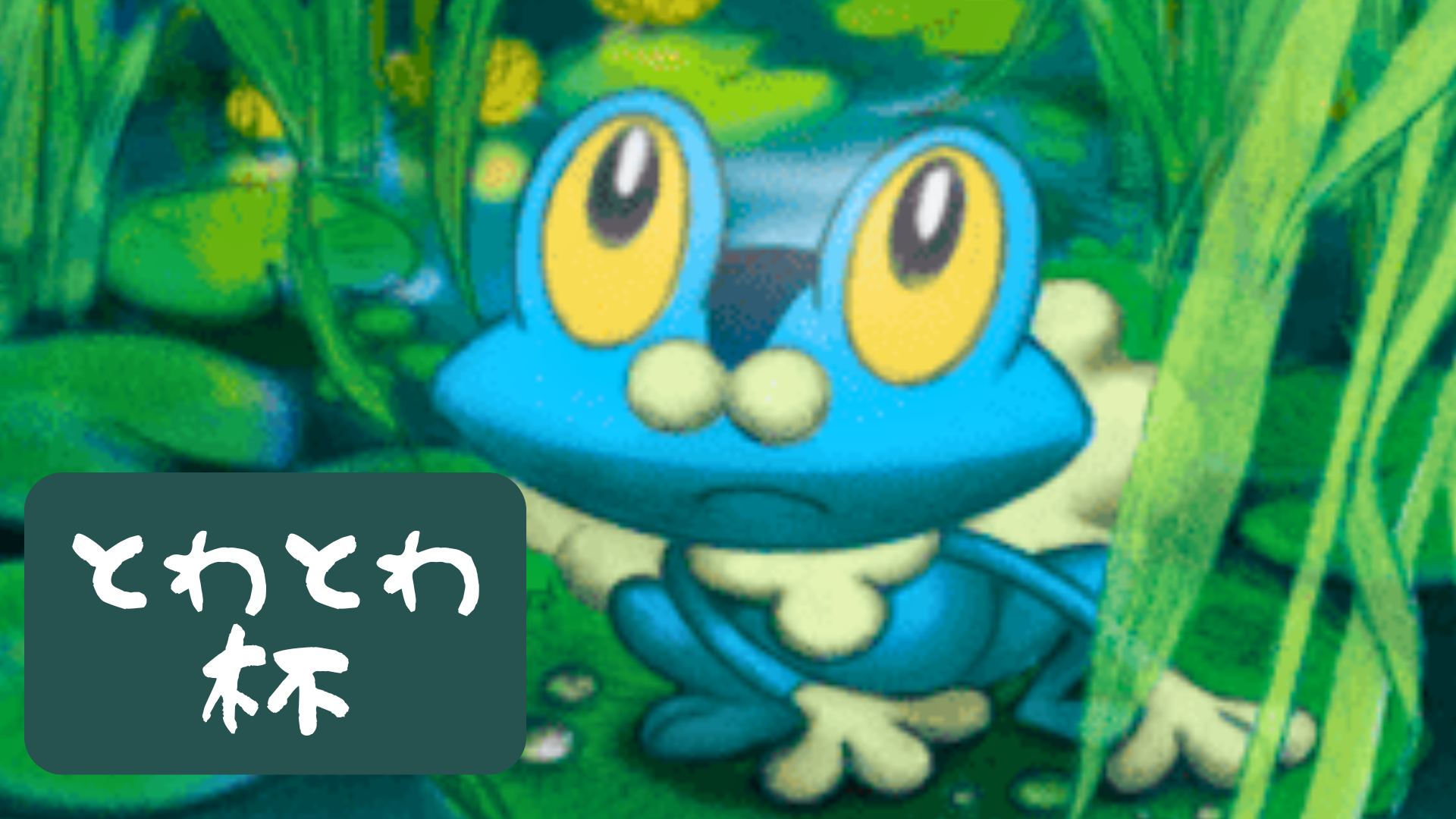 第4回とわとわ杯（ダブルエリミネーションBO1） - Tonamel