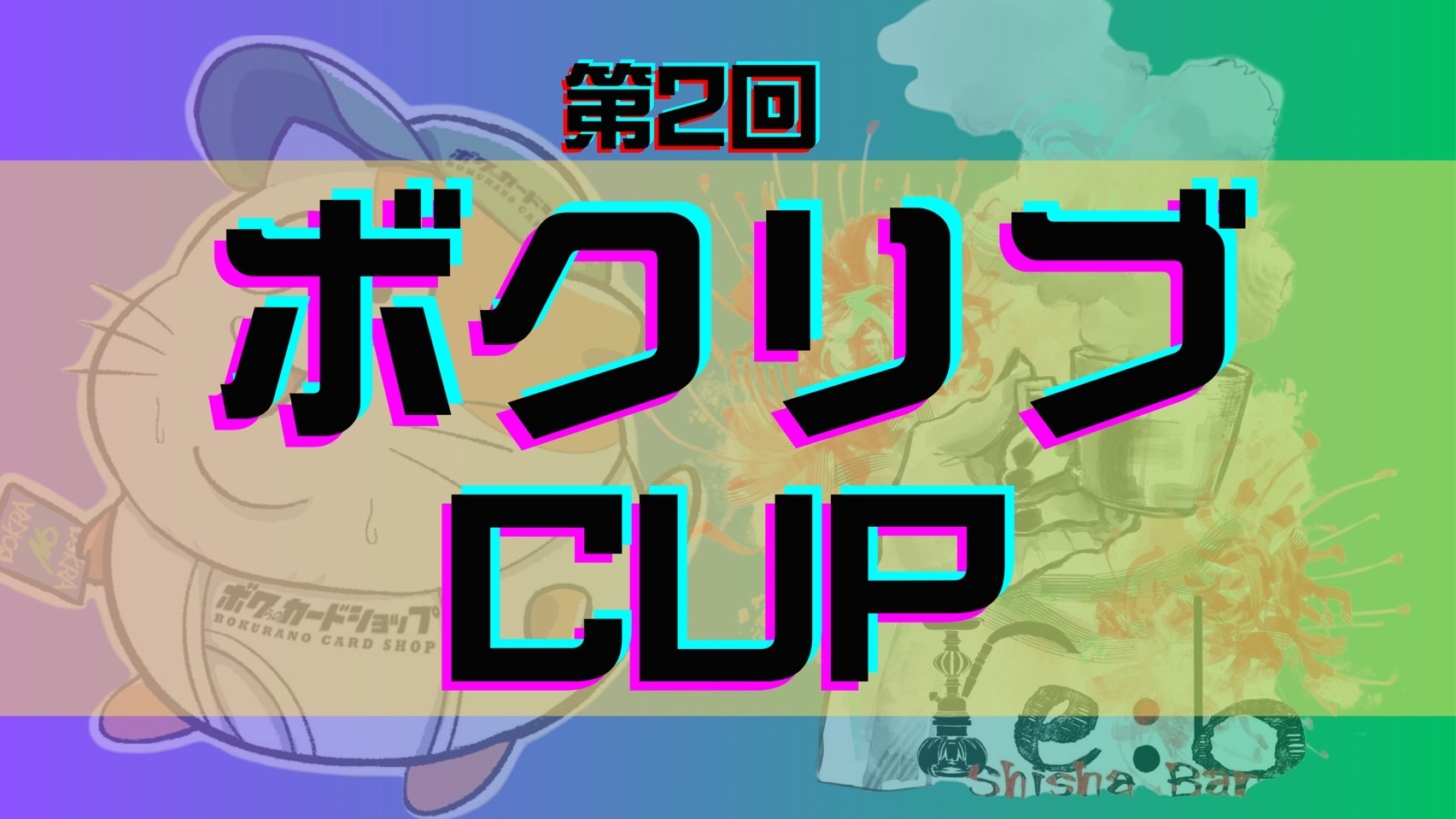 第2回 ボクリブCUP - Tonamel