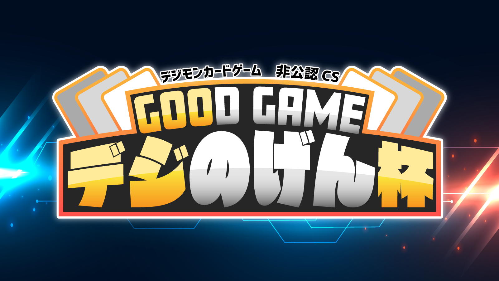 【3on3】第3回 GOOD GAME デジのげん杯 in 矢向 - Tonamel