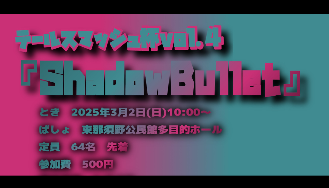 テールスマッシュ杯vol.4『ShadowBullet』 - Tonamel
