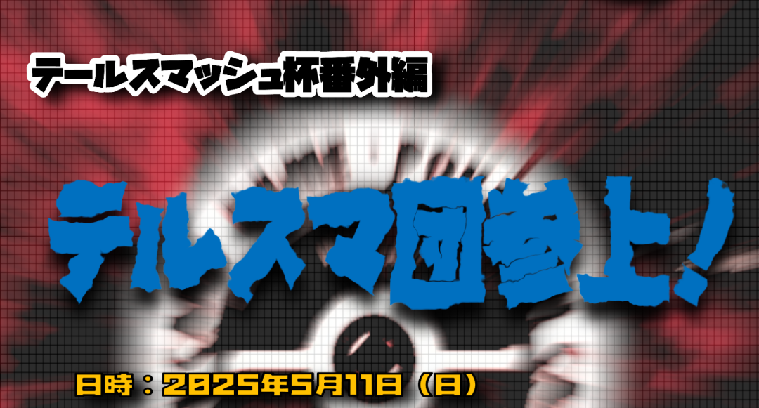 テルスマ団参上！（テールスマッシュ杯番外編） - Tonamel
