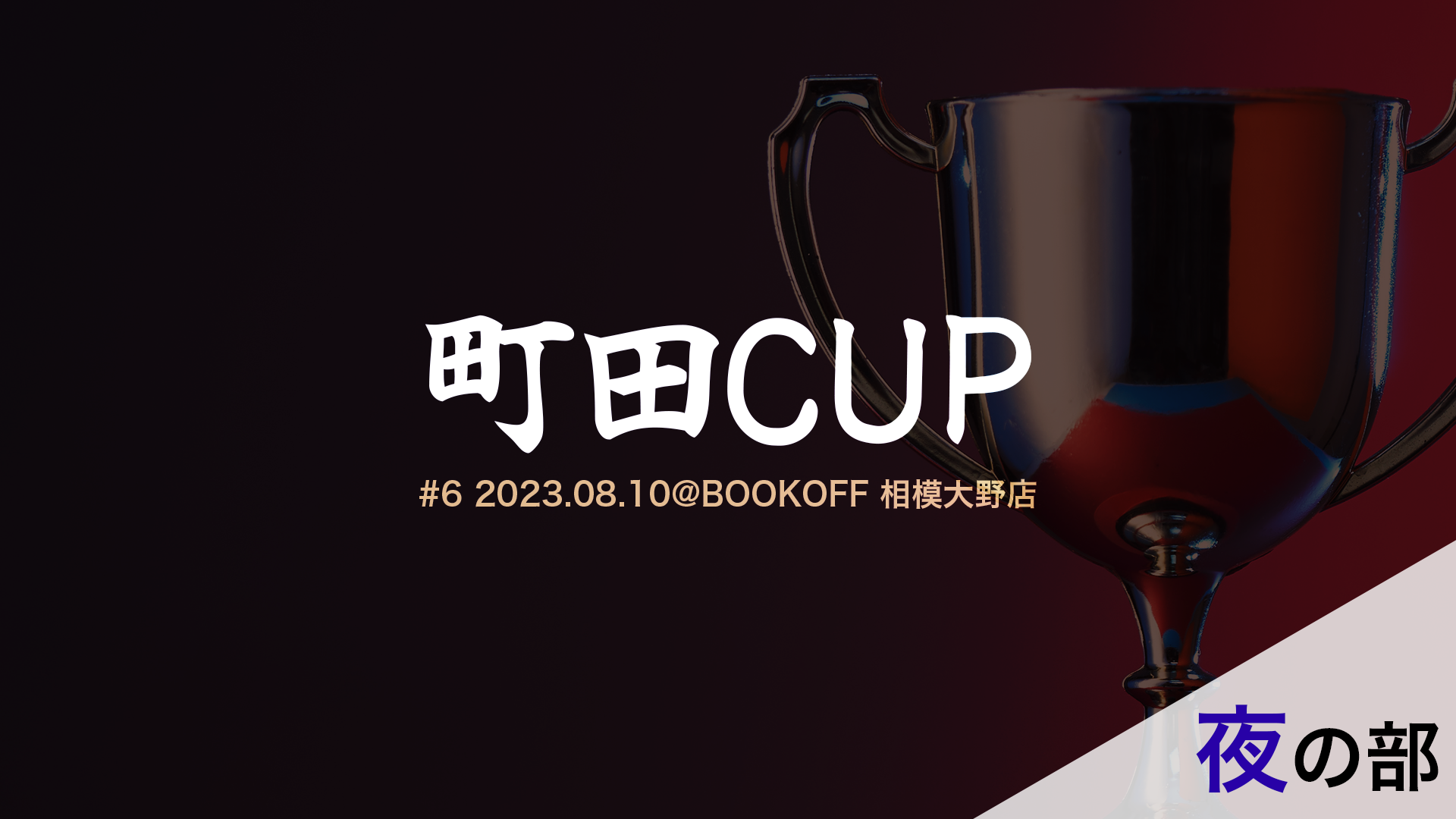 町田CUP 2023 #6（夜の部） - Tonamel