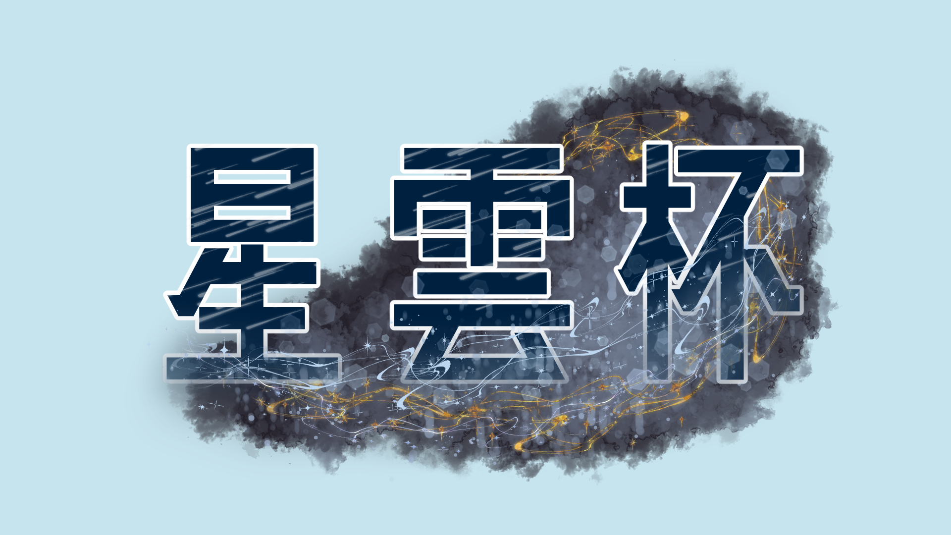 クリコン星雲杯#2 - Tonamel