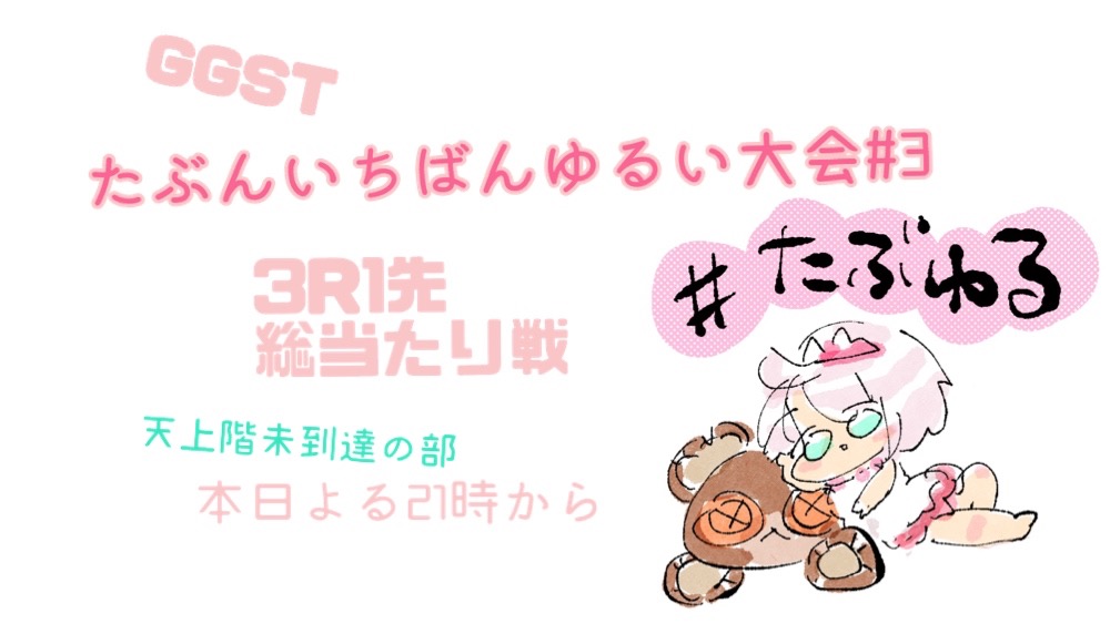 【GGST】たぶんいちばんゆるい大会3 - Tonamel
